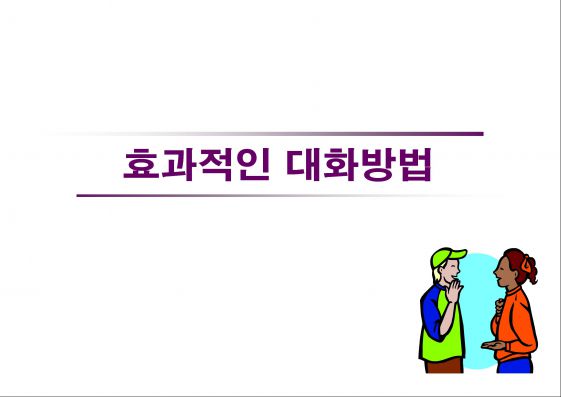 효과적인 대화방법.pptx