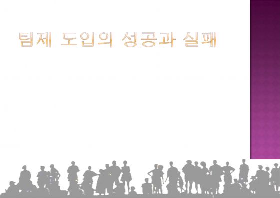 [조직관리] 팀제 도입의 성공과 실패 (삼성전자, KBS 사례).ppt