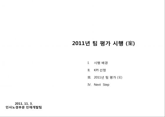 팀평가제도시생안 - 팀 평가 시행(案).ppt