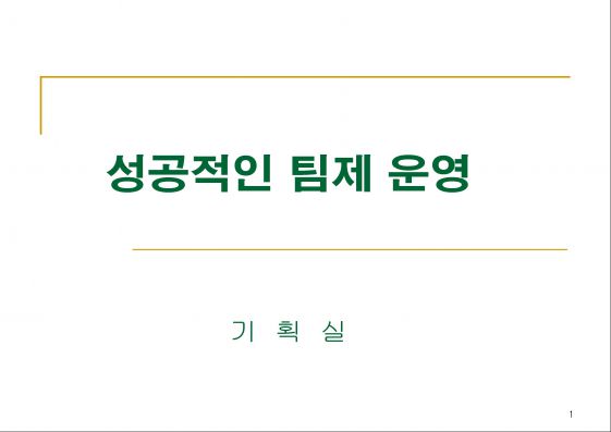 성공적인 팀제육성.ppt