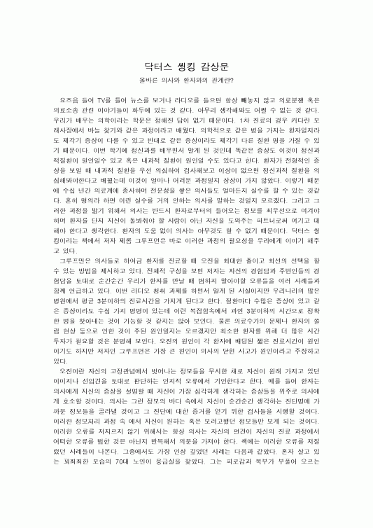『닥터스 씽킹 (How doctors think)』 [감상문] - 올바른 의사와 환자와의 관계란? _ 제롬 그루프먼 (Jerome Groopman) 저