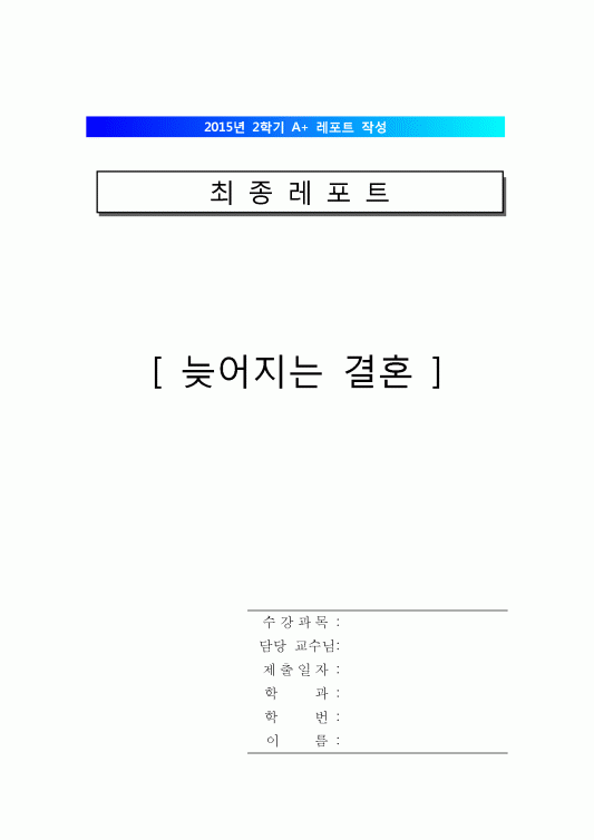 [결혼이 늦어지는 이유] [ 늦어지는 결혼 ] 결혼 현황, 결혼이 늦어지는 원인, 부작용, 해결방안