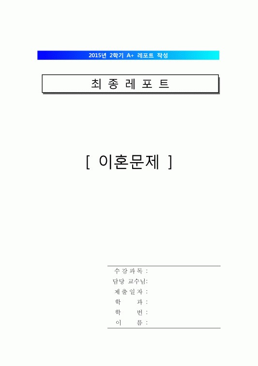 [이혼의 절차와 방법] [ 이혼문제 ] 이혼 절차, 이혼 종류, 이혼 방법, 이혼의 문제점