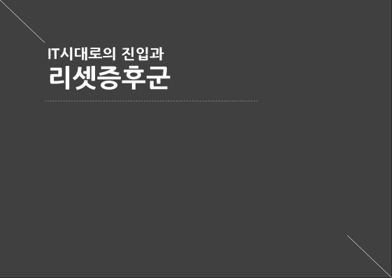 [리셋 증후군의 실태와 해결방안] 리셋증후군 (Reset Syndrome) - 리셋 증후군의 개념, 리셋 증후군 사례, 리셋 증후군 해결방안.pptx