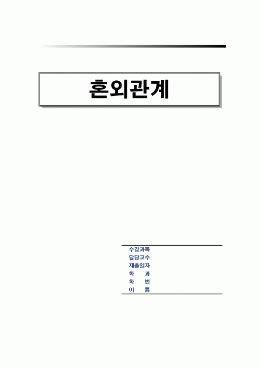 [혼외관계 (婚外關係)] 혼외관계 정의, 혼외관계 원인, 혼외관계 유형, 혼외관계에 대한 남녀 차이