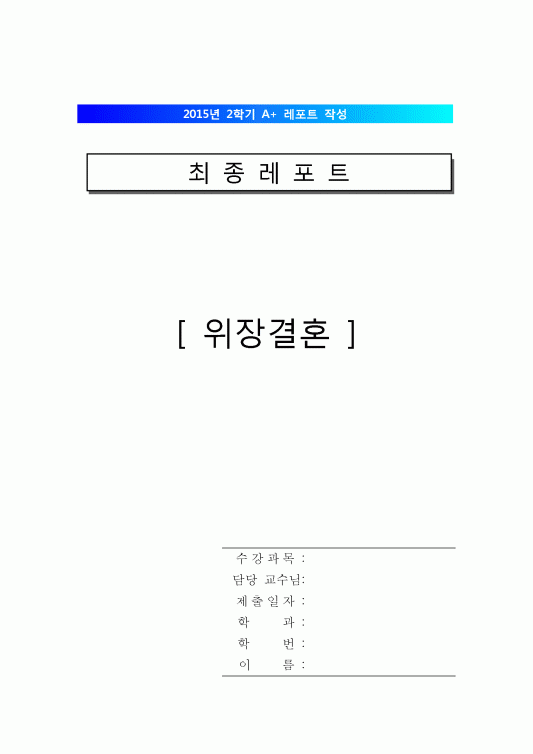[위장결혼의 문제점과 해결방안] 위장결혼 (marriage in disguise) - 위장결혼의 실태, 위장결혼의 원인, 위장결혼의 문제점과 해결방안