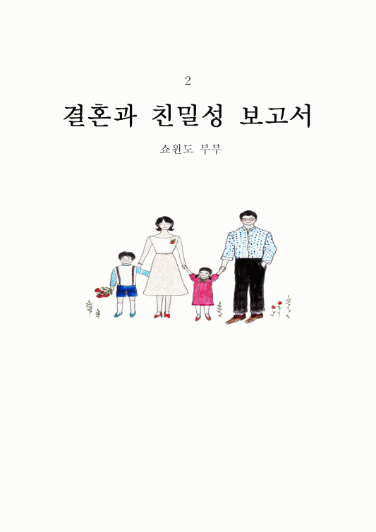 [결혼과 친밀성 보고서 - 쇼윈도 부부 실태와 해결방안] 쇼윈도 부부 - 쇼윈도 부부 개념, 쇼윈도 부부 특징, 쇼윈도 부부 현황, 쇼윈도 부부 문제점 및 해결방안