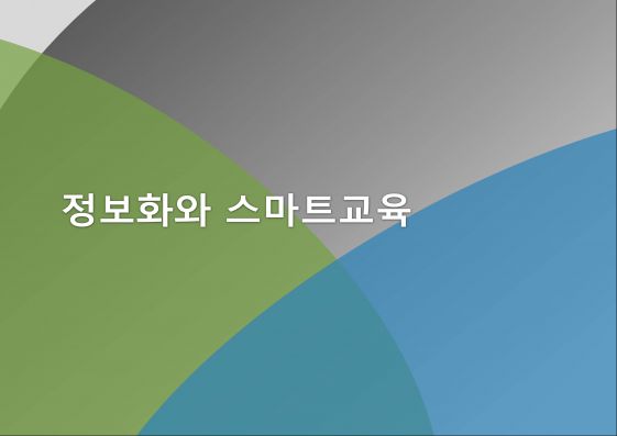 [정보화와 스마트교육] 스마트교육의 특징과 국내외 스마트교육 사례 및 정보화 시대에 따른 스마트 교육 방안.pptx