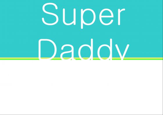 [Super Daddy] Super Daddy의 개념, Super Daddy 사례, 슈퍼대디 장점, 슈퍼대디 되는 방법,슈퍼대디란?