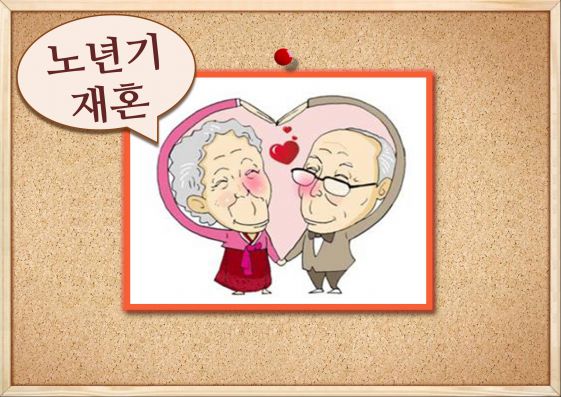 [노인의 재혼][황혼 재혼][황혼기 재혼][고령재혼] 노년기 재혼
 - 노인 재혼의 실태, 노인 재혼의 문제점, 고령 재혼 방안.pptx
