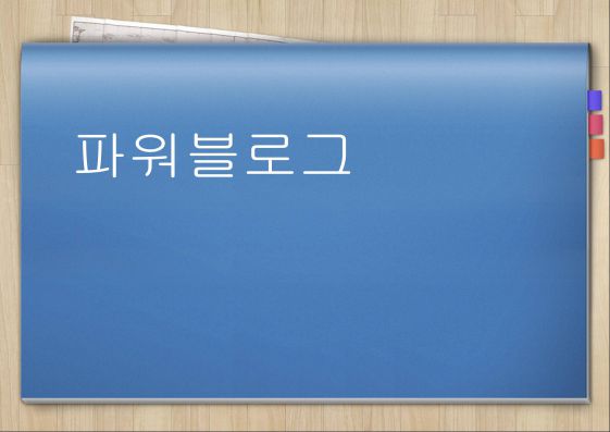 [파워블로그 (Power Blog)] 파워블로그의 특성과 파워블로그 문제점 및 파워블로그 나아갈 방향.pptx