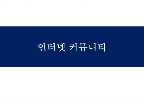 [인터넷 커뮤니티] 인터넷 커뮤니티의 개념과 특징, 발달 배경 및 인터넷 커뮤니티 사례와 전망.pptx