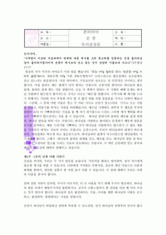 존 비비어(John Bevere)의 『순종』 [요약 정리 및 독후감, 감상문]
