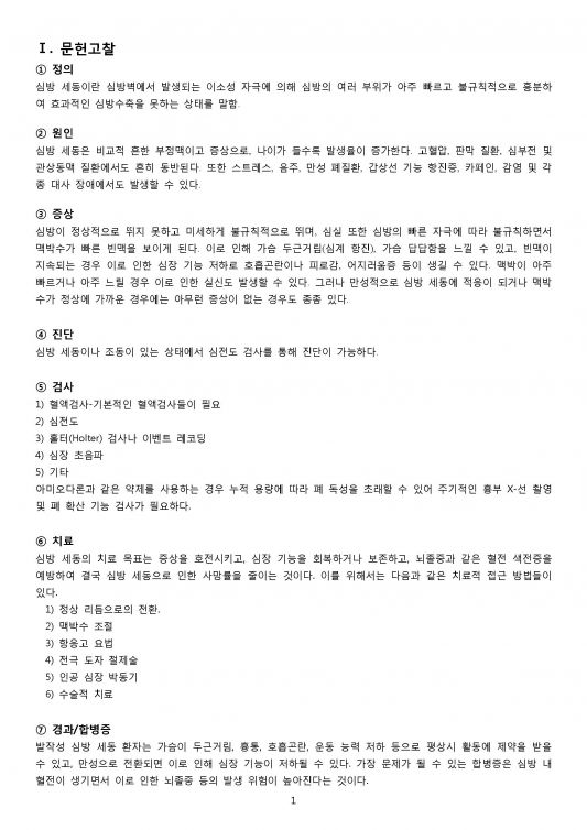 [성인간호학] 심방세동(Artrial fibrillation) 케이스 스터디 case study - 진단명 : Artrial fibrillation