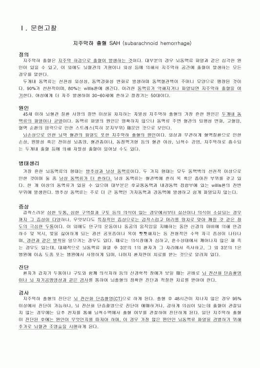 지주막하 출혈 SAH (subarachnoid hemorrhage) 케이스 스터디 case study - 진단명: SAH(Subarachnoid hemorrhage) | 수술명: Clipping EVD(Extra ventricular drainge) Kocher`s Lt