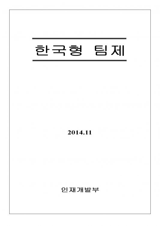 한국형 팀제 보고서 [인재개발부]