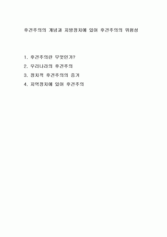 후견주의의 개념과 지방정치에 있어 후견주의의 위험성