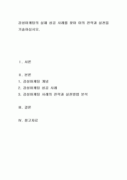 감성마케팅의 실제 성공 사례를 찾아 이의 전략과 실천을 기술하십시오.