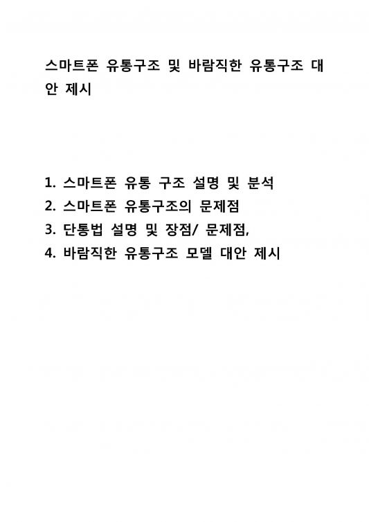 스마트폰 유통구조 및 바람직한 유통구조 대안 제시