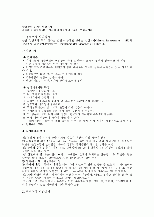 [아동심리] 광범위성발달장애(Pervasive Developmental Disorder : DDR) - 정신지체(Mental Retardation : MR), 레트장애(Rett`s Disorder)
, 소아기 붕괴성장애(child disintegrative disorder)