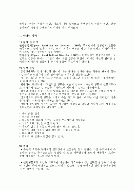 반항성 장애(Oppositional Defiant Disorder : ODD)의 특징과 원인 - 반항성 장애의 특징과 원인, 치료에 대해 살펴보고 품행장애의 특징과 원인, 반항성장애의 사례와 품행장애의 사례에 대해 살펴보자