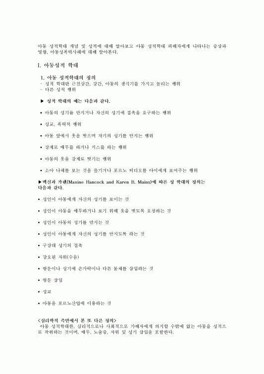 아동 성적학대 개념 및 성격 - 아동 성적학대 개념 및 성격에 대해 알아보고 아동 성적학대 피해자에게 나타나는 증상과 영향, 아동성폭력사례에 대해 알아본다