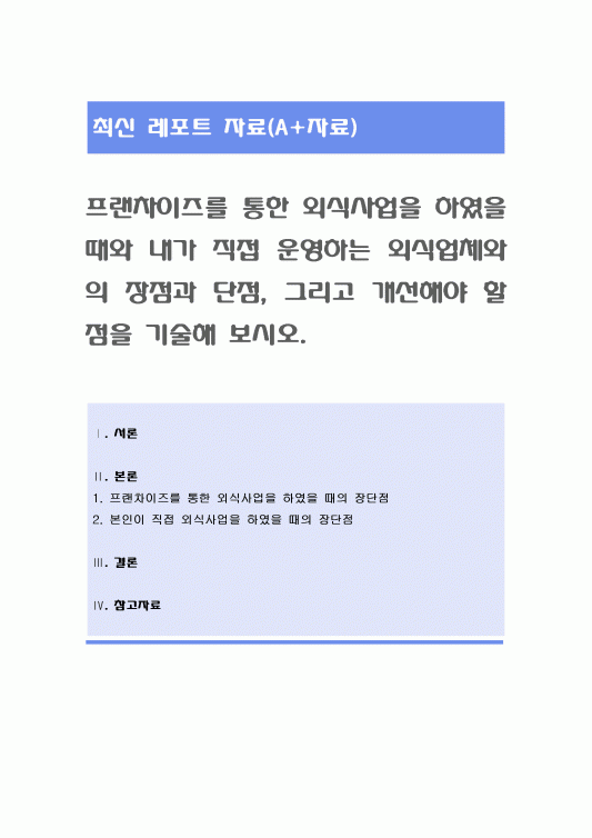 프랜차이즈를 통한 외식사업을 하였을 때와 내가 직접 운영하는 외식업체와의 장점과 단점, 그리고 개선해야 할 점을 기술해 보시오.