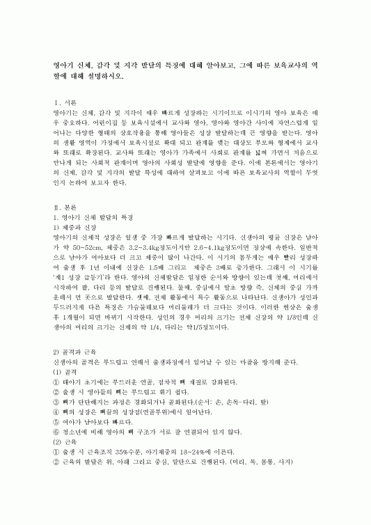 영아기 신체, 감각 및 지각 발달의 특징에 대해 알아보고, 그에 따른 보육교사의 역할(保育敎師 役割)에 대해 설명하시오.