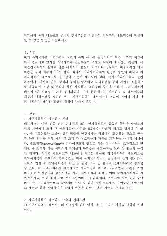 지역사회 복지(地域社會福祉) 네트워크 구축의 전제조건을 기술하고 기관과의 네트워킹이 활성화될 수 있는 방안을 서술하시오