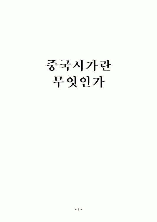 중국(中國) 시가(詩歌) - 시가(詩歌)의 정의(正義), 범위(範圍), 특성(特性), 발전사(發展史)