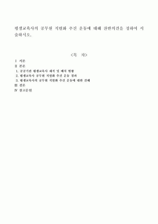 평생교육사의 공무원 직렬화 추진 운동에 대해 찬반의견을 정하여 서술하시오.