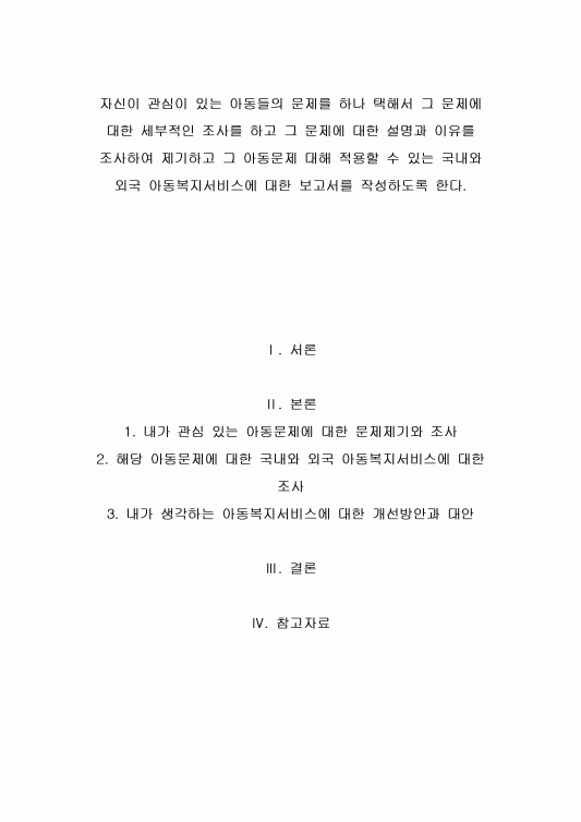 자신이 관심이 있는 아동들의 문제를 하나 택해서 그 문제에 대한 세부적인 조사를 하고 그 문제에 대한 설명과 이유를 조사하여 제기하고 그 아동문제 대해 적용할 수 있는 국내와 외국