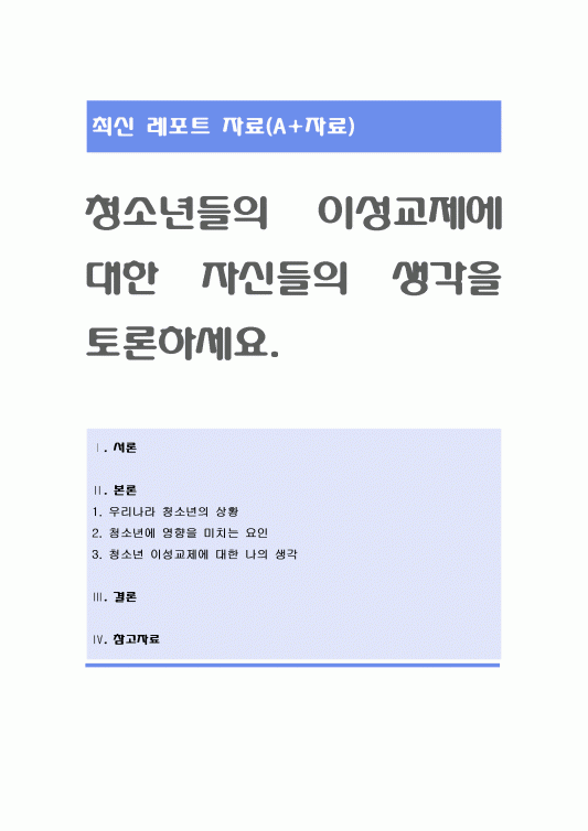 청소년들의 이성교제에 대한 자신들의 생각을 토론.