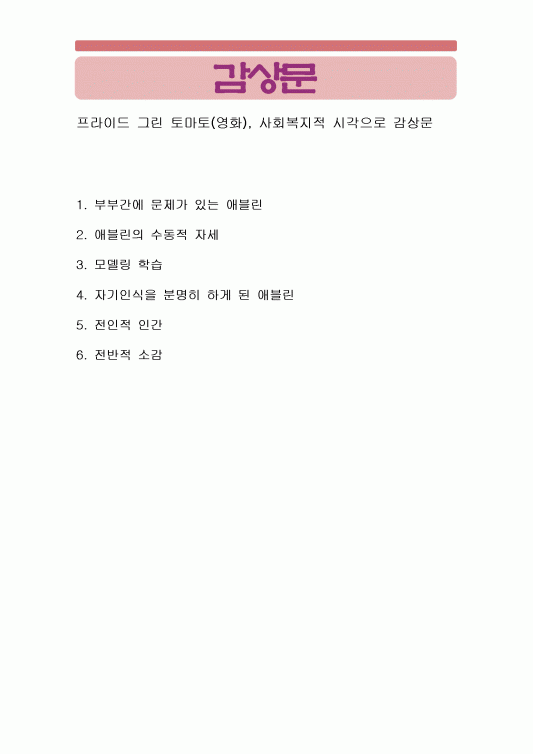 프라이드 그린 토마토(영화), 사회복지적 시각으로 감상문