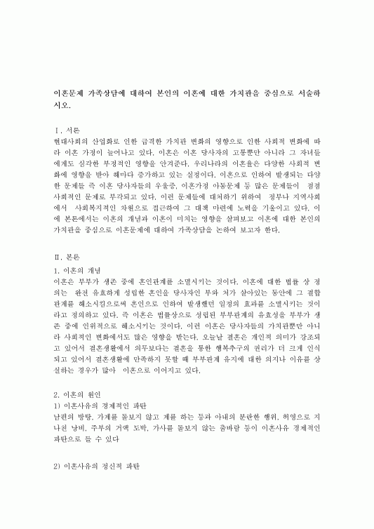 이혼문제 가족상담(離婚問題 家族相談)에 대하여 본인의 이혼에 대한 가치관을 중심으로 서술하시오.