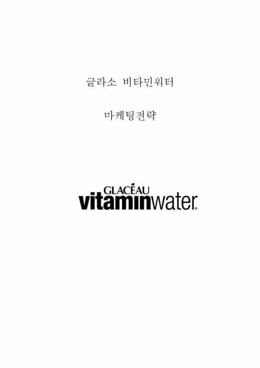 글라소 비타민워터(Glaceau Vitamin Water) 제품분석과 마케팅 SWOT, 4P, STP 전략분석 및 비타민워터 미래전략제안 레포트