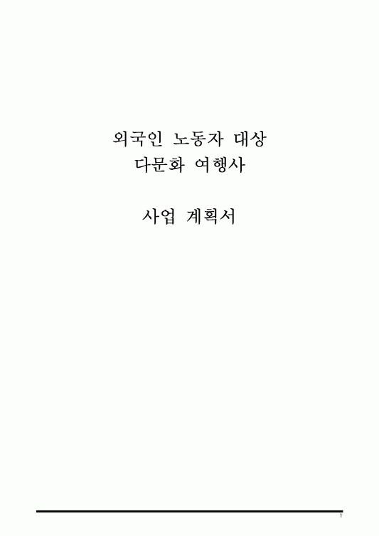 (창업계획서) 외국인노동자 대상 다문화 여행사 창업 ▪ 사업계획서 {사업개요, 사업구조분석과 수익구조분석, 사업전략, 재무전략}