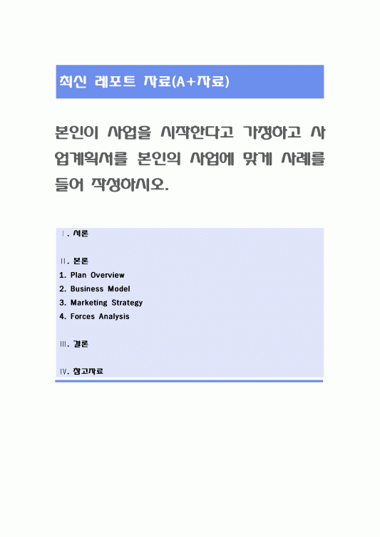 본인이 사업을 시작한다고 가정하고 사업계획서를 본인의 사업에 맞게 사례를 들어 작성.
