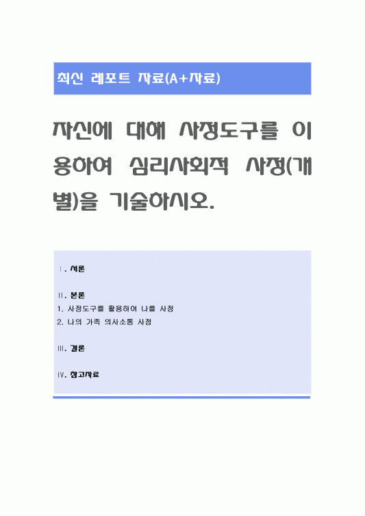 자신에 대해 사정도구를 이용하여 심리사회적 사정(개별)을 기술.