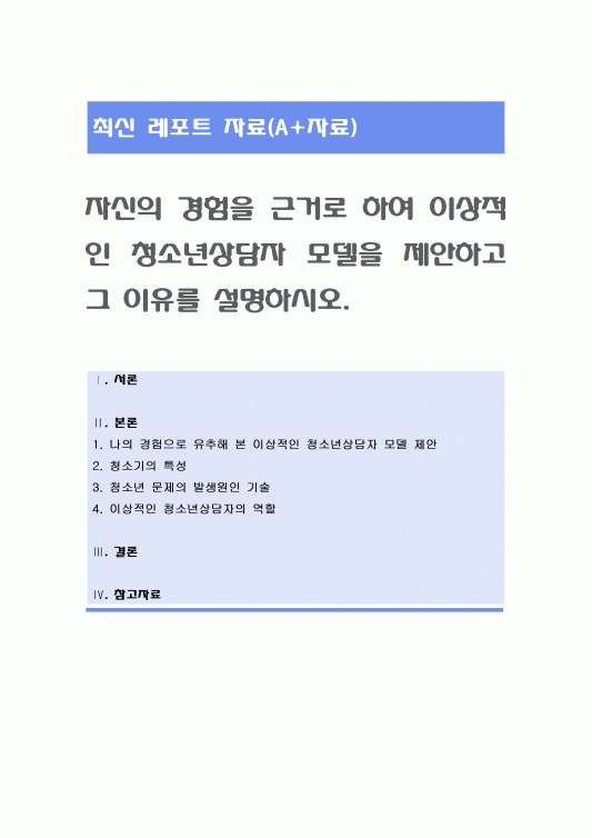 자신의 경험을 근거로 하여 이상적인 청소년상담자 모델을 제안하고 그 이유를 설명.
