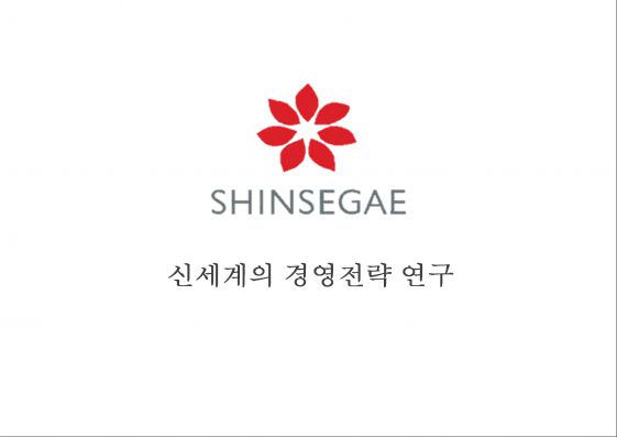신세계의 경영전략 연구 - 신세계 경영전략과 기업분석 및 신세계 윤리경영 사례분석, 경영상의 문제점분석과 미래전망.PPT