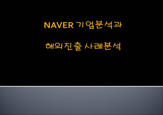네이버(NAVER)기업분석과 서비스분석 및 네이버 SWOT,STP분석과 해외진출 전략사례연구 (구글의 성공전략과 비교분석).PPT