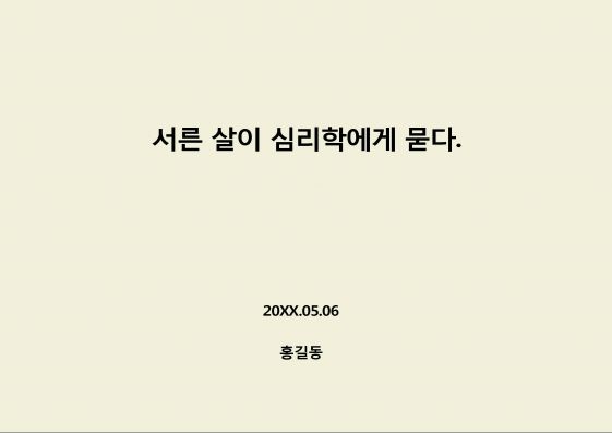 [발표력향상, 김혜남 에세이] 서른 살이 심리학에 묻다.ppt