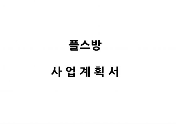 [창업계획서] 플스방플스방 (플레이스테이션방) 창업 사업계획서.pptx