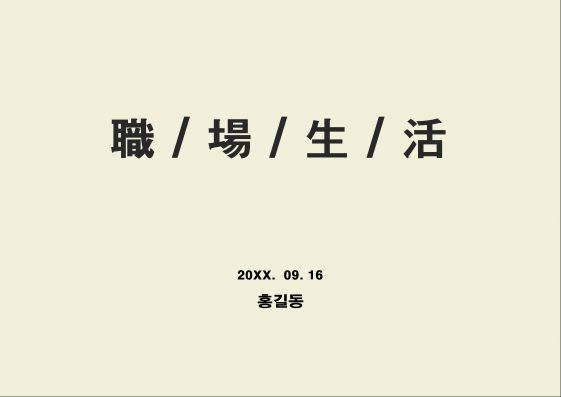 [발표자료] 직장생활 (職場生活).pptx