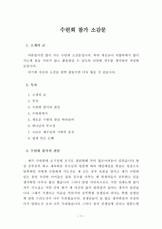 교회 수련회 간증문- 교회 수련회 참가 후기 (수련회 참가 소감문)