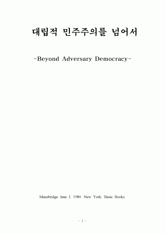 대립적 민주주의를 넘어서 (Beyond Adversary Democracy) _ 제인 맨스브리지 (Jane Mansbridge)