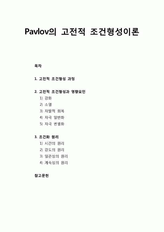 [아동정신건강론 兒童精神健康論] 파블로프(Pavlov)의 고전적 조건형성이론 - 고전적 조건형성 과정, 고전적 조건형성과 영향요인, 조건화 원리