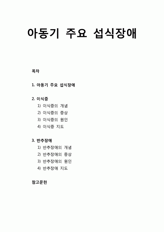 [아동정신건강론 兒童精神健康論] 아동기 주요 섭식장애(攝食障碍) - 이식증의 개념과 증상 및 원인과 이식증 지도, 반추장애의 개념과 증상 및 원인과 반추장애 지도