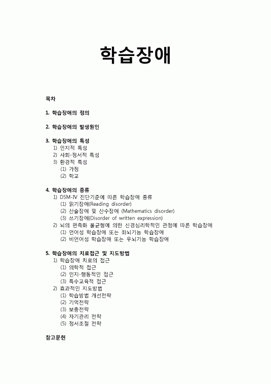 [아동정신건강론 兒童精神健康論] 학습장애 (Learning Disorder) - 학습장애의 정의와 발생원인 및 특성, 학습장애의 종류와 치료접근 및 지도방법